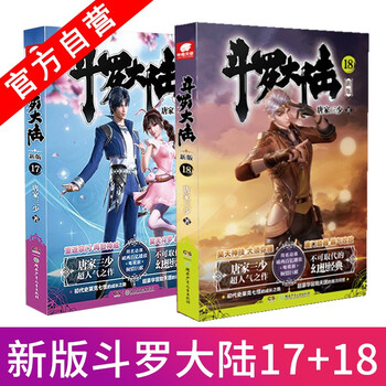 【官方自营】 斗罗大陆第一部新版17+18册 唐家三少连载小说 玄幻奇幻小说斗罗大陆系列