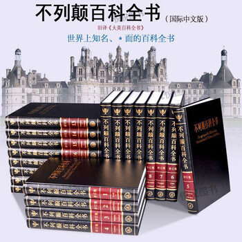 不列颠百科全书全套20册 精装收藏国际中文2018修订版 大英百科全书 少儿百科全书