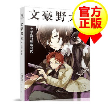 文豪野犬·2：太宰治与黑暗时代