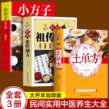 【包邮】中国土单方小小单方治大病中医老偏方处方大全图书籍 土单方+民间祖传秘方+小方子治大病