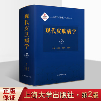 现代皮肤病学 第2版 皮肤病书籍 中国医学 精装 上海大学出版社