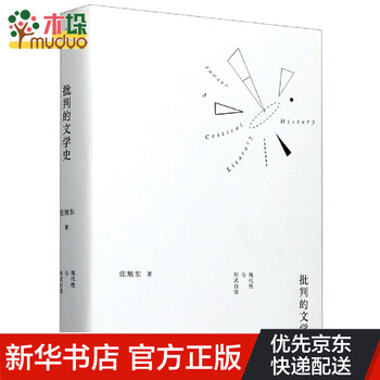 批判的文学史(现代性与形式自觉)(精)
