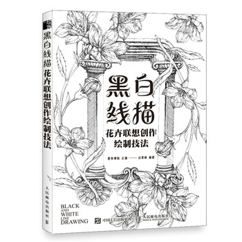 黑白线描 花卉联想创作绘制技法 零基础画画入门自学教程手绘花卉线稿插画教程 花卉作品花卉线描画册临