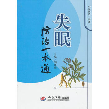 失眠防治一本通