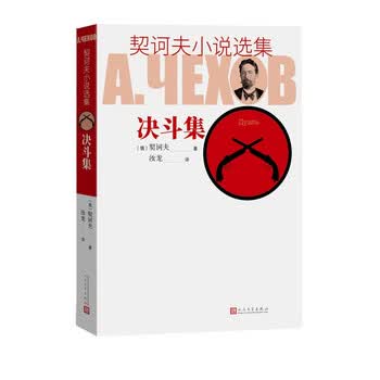 正版 契诃夫小说选集： 决斗集9787020129447