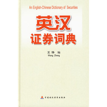 英汉证券词典