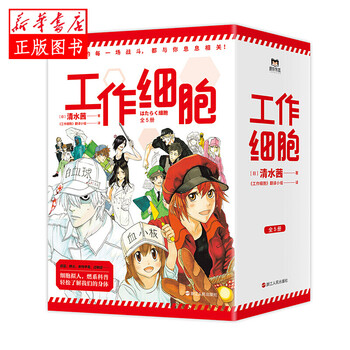 工作细胞（1－5套装）（登陆央视、被《人民日报》“点名表扬”的日本大热作品原著漫画！）