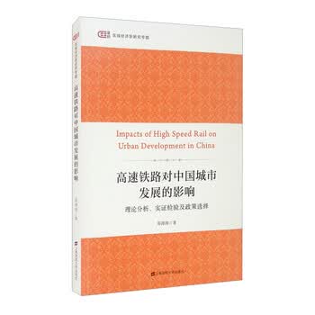 高速铁路对中国城市发展的影响：理论分析、实证检验及政策选择
