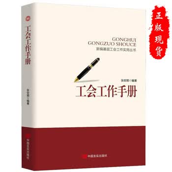 工会工作手册 新编基层工会工作实用丛书工会培训教材教程书籍
