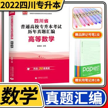 2022天一库课四川省普通高校专升本考试历年真题汇编 含2021年四川专升本高等院校招生真题详解汇编 高等数学
