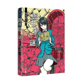 图书馆之谜 青崎有吾