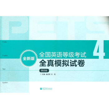全国英语等级考试全真模拟试卷