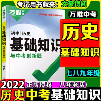 2022万唯中考初中基础知识大全与中考创新题七八九年级生物地理语文数学英语物理化学政治道法历史初一初二初三复习辅导资料教辅书万唯中考全套自选万维中考基础知识 历史 初中通用