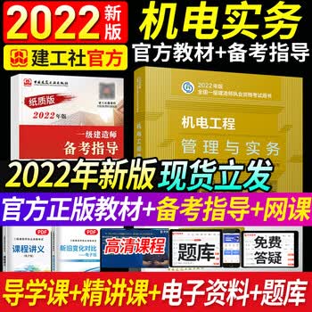 一级建造师2022教材 一建教材 2022课件建筑市政机电公路水利考试用书优路题库真题建工社官方正版 一建机电1科【2022官方教材】