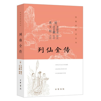 正版   列仙全传  中华书局