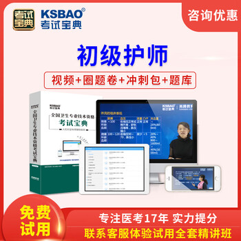 2022考试宝典医学职称考试初级护师中医护理学视频课程真题库资料 1元体验全套精讲课(24h) 基础题库班：基础题库+人机对话+学习计划