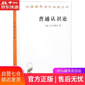【正版图书】普通认识论 [德]石里克 著 商务印书馆
