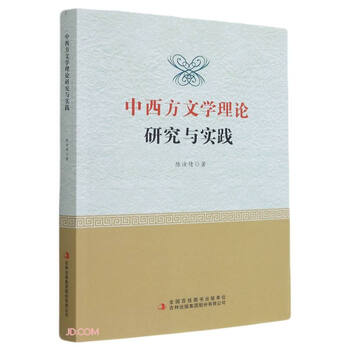 中西方文学理论研究与实践
