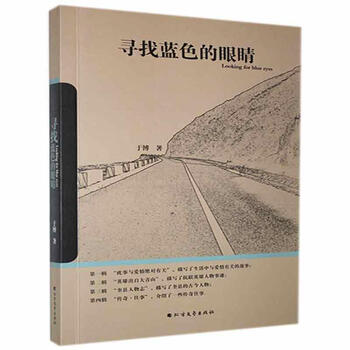 寻找蓝色的眼睛于博黑龙江北方文艺出版社有限公司小说