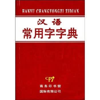 汉语常用字字典