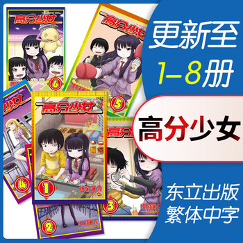 【中图原版】高分少女 1-8册 押切莲介 台版漫画 东立出版