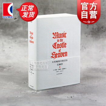 天堂城堡中的音乐:巴赫传 约翰艾略特加德纳  巴赫传 马慧元 校   上海文艺出版社
