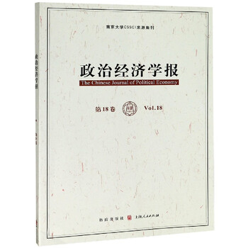 政治经济学报(第18卷)