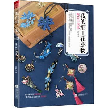 我的细工花小物 唯美中国风 如虹儿  书籍