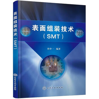 表面组装技术(SMT)电子与通信技术本科及以上图书