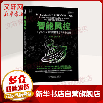 智能风控 Python金融风险管理与评分卡建模