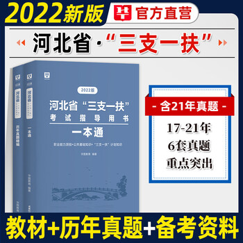 【河北专用】华图2022年河北省三支一扶考试指导用书公共基础职业能力测验三支一扶计划知识教材历年真题 河北三支一扶 【教材+真题】
