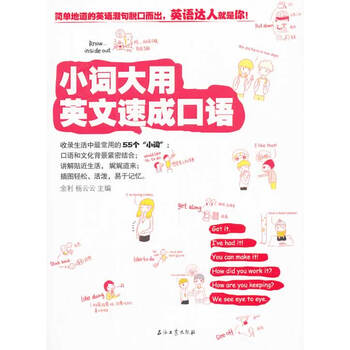 小词大用:英文速成口语 金利, 杨云云 石油工业出版社