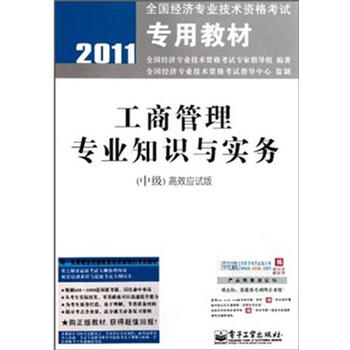 【正版特价】2011-工商管理专业知识与实务-(中级)高效应试版 本社221959
