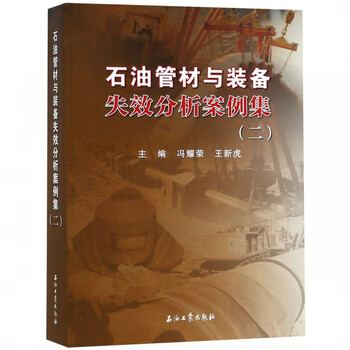 石油管材与装备失效分析案例集(2)