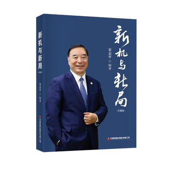 【正版包邮】新机与新局 珍藏版 图书