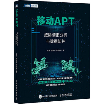 移动APT 威胁情报分析与数据防护 图书