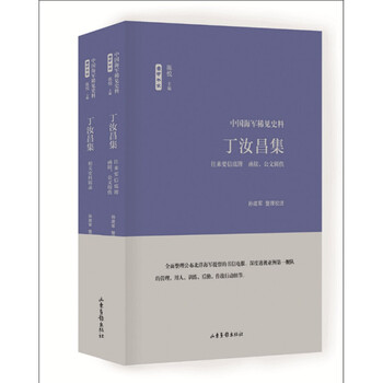 丁汝昌集 山东画报出版社