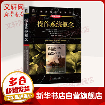 操作系统概念 原书第9版 华章图书 计算机科学丛书