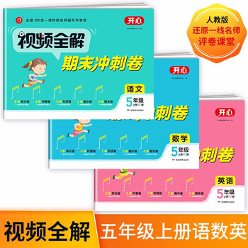 视频全解期末冲刺100分小学五年级上册语文+数学+英语RJ人教版同步训练（单元月考专项期中期末卷）