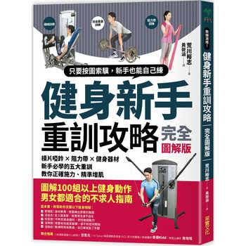预售 原版进口书 荒川裕志健身新手重训攻略：杠片哑铃×阻力带×健身器材，新手必学的五大重训，教你正