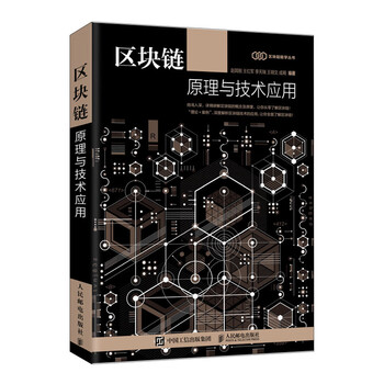 区块链原理与技术应用