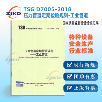 TSG D7005-2018 压力管道定期检验规则——工业管道