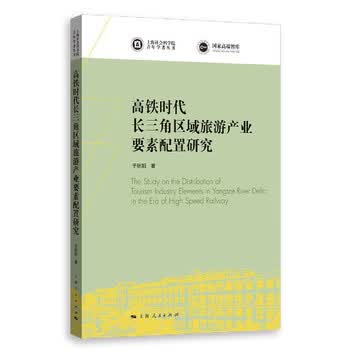 高铁时代长三角区域旅游产业要素配置研究 上海社会科学院青年学者丛书 旅游业经济发展书籍 高铁建设