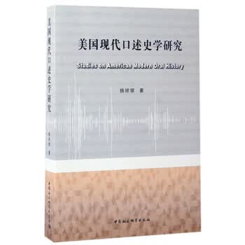 美国现代口述史学研究