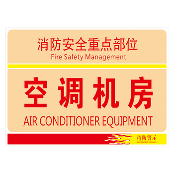 定制消防安全标志牌警示牌提示牌标示贴标识牌标示贴TEP75 TEP75-05 空调机房 40*30厘米 覆膜防水PP贴纸