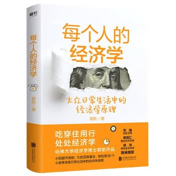 每个人的经济学(大众日常生活中的经济学原理)