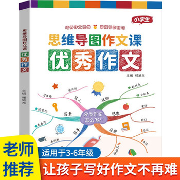【抖音同款】思维导图作文课优秀作文 小学生看图写话阅读理解 三四五六年级精选语文辅导训练书
