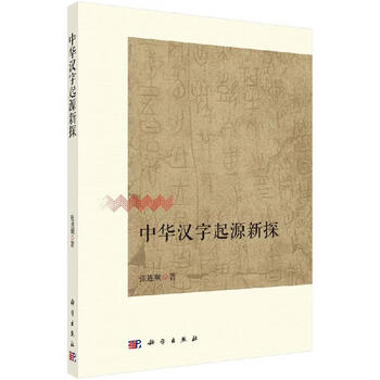 中华汉字起源新探