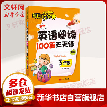 小学英语阅读100篇天天练每日15分钟 三年级 新版