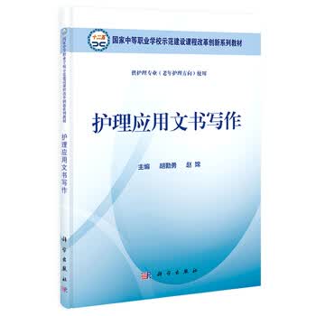 护理应用文书写作赵嫦 科学出版社
